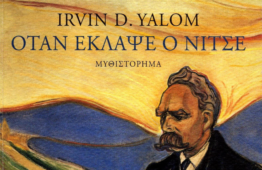 Όταν Έκλαψε Ο Νίτσε - Ψυχολόγος Γλυφάδα