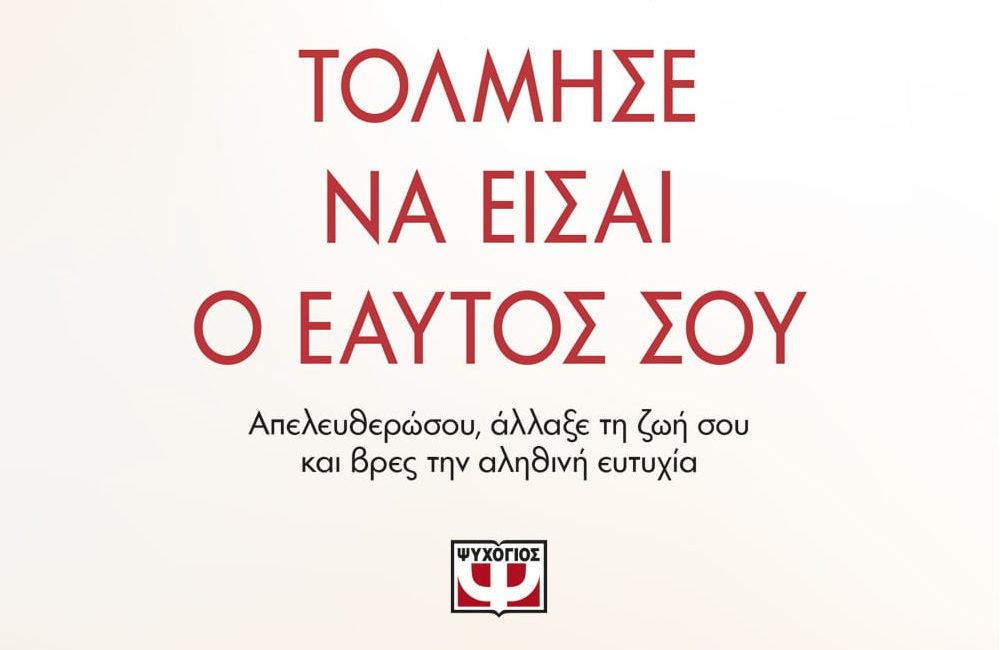 Τόλμησε Να Είσαι Ο Εαυτός Σου - Ψυχολόγος Γλυφάδα