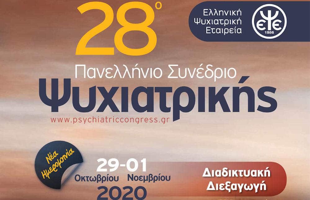 28ο Πανελλήνιο Ψυχιατρικό Συνέδριο - Ψυχολόγος Χίος